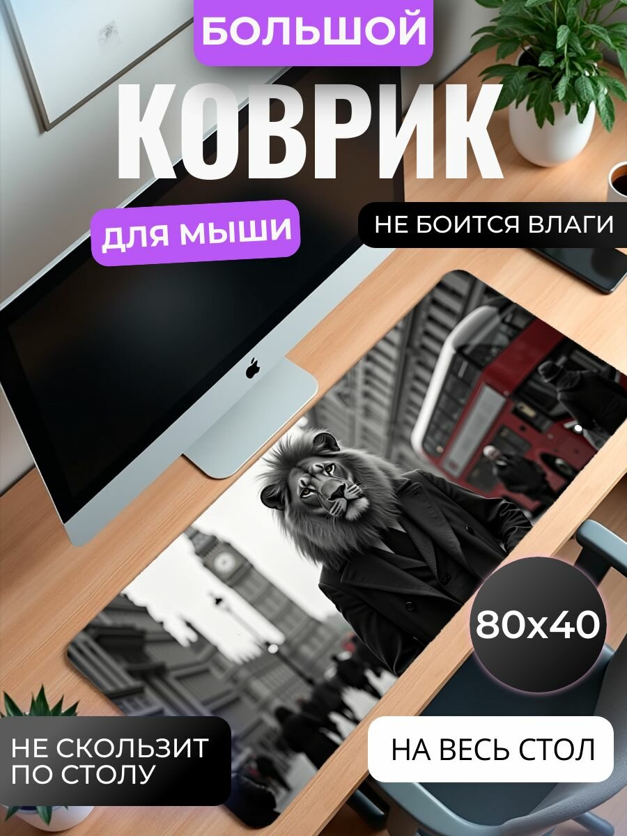 Коврик для мыши большой, игровой "Лев в Лондоне" , 80 см х 40 см