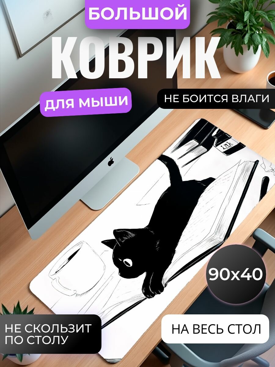 Коврик для мыши большой, игровой, "Черный кот" 90 см х 40 см