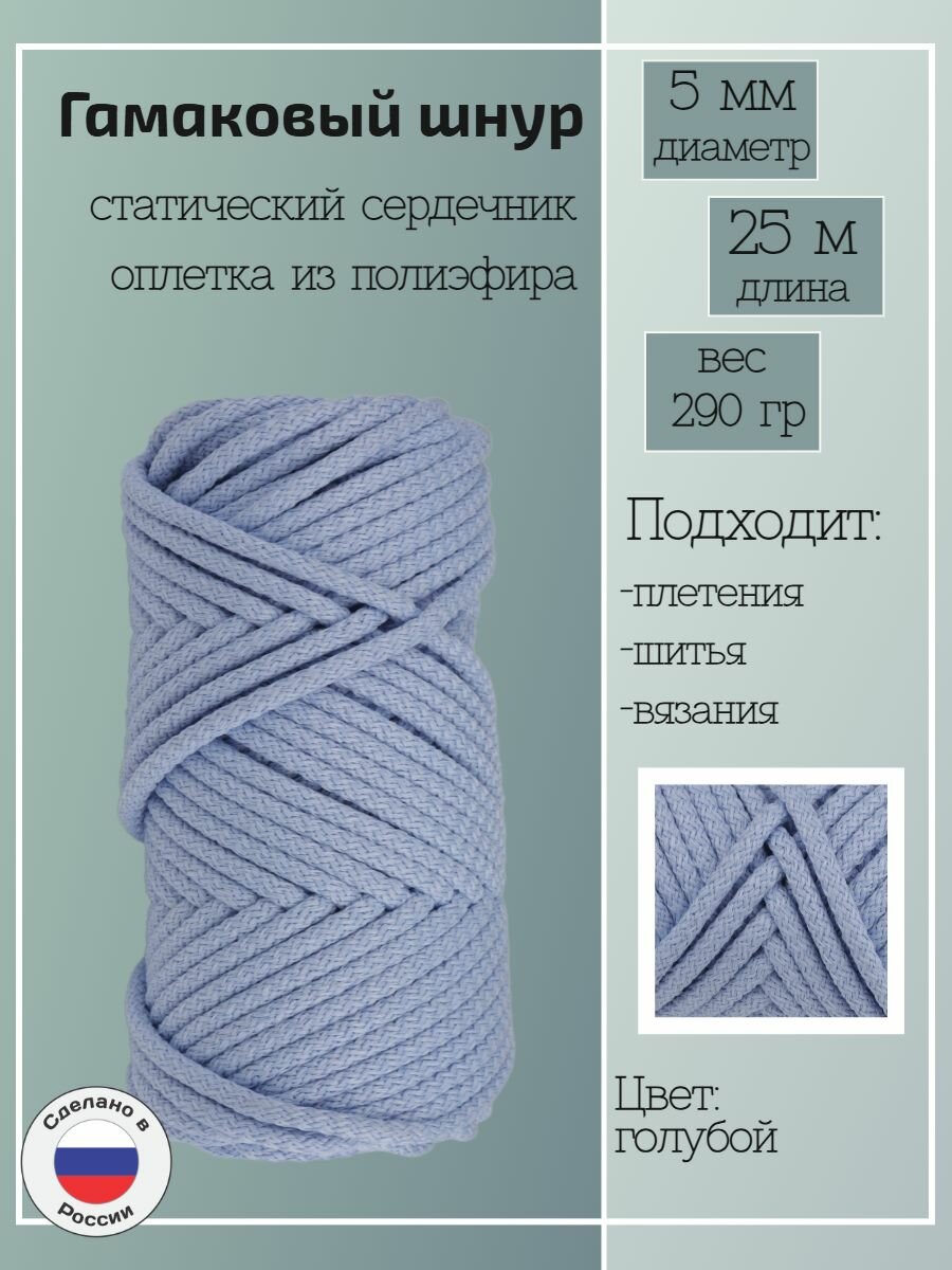 Шнур гамаковый 5 мм, статический сердечник, для макраме и рукоделия, голубой, 25 м