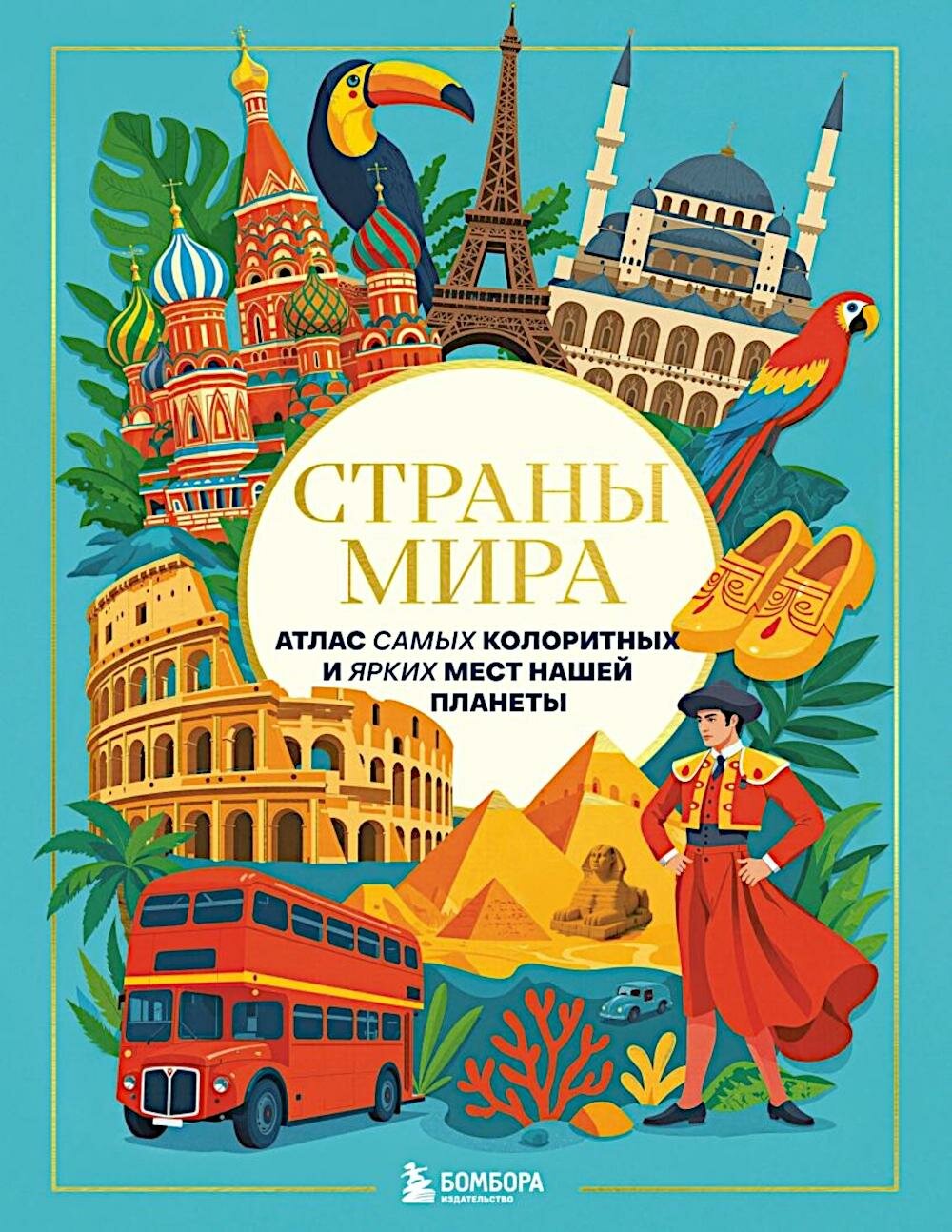 Страны мира. Атлас самых колоритных и ярких мест нашей планеты. ЭКСМО