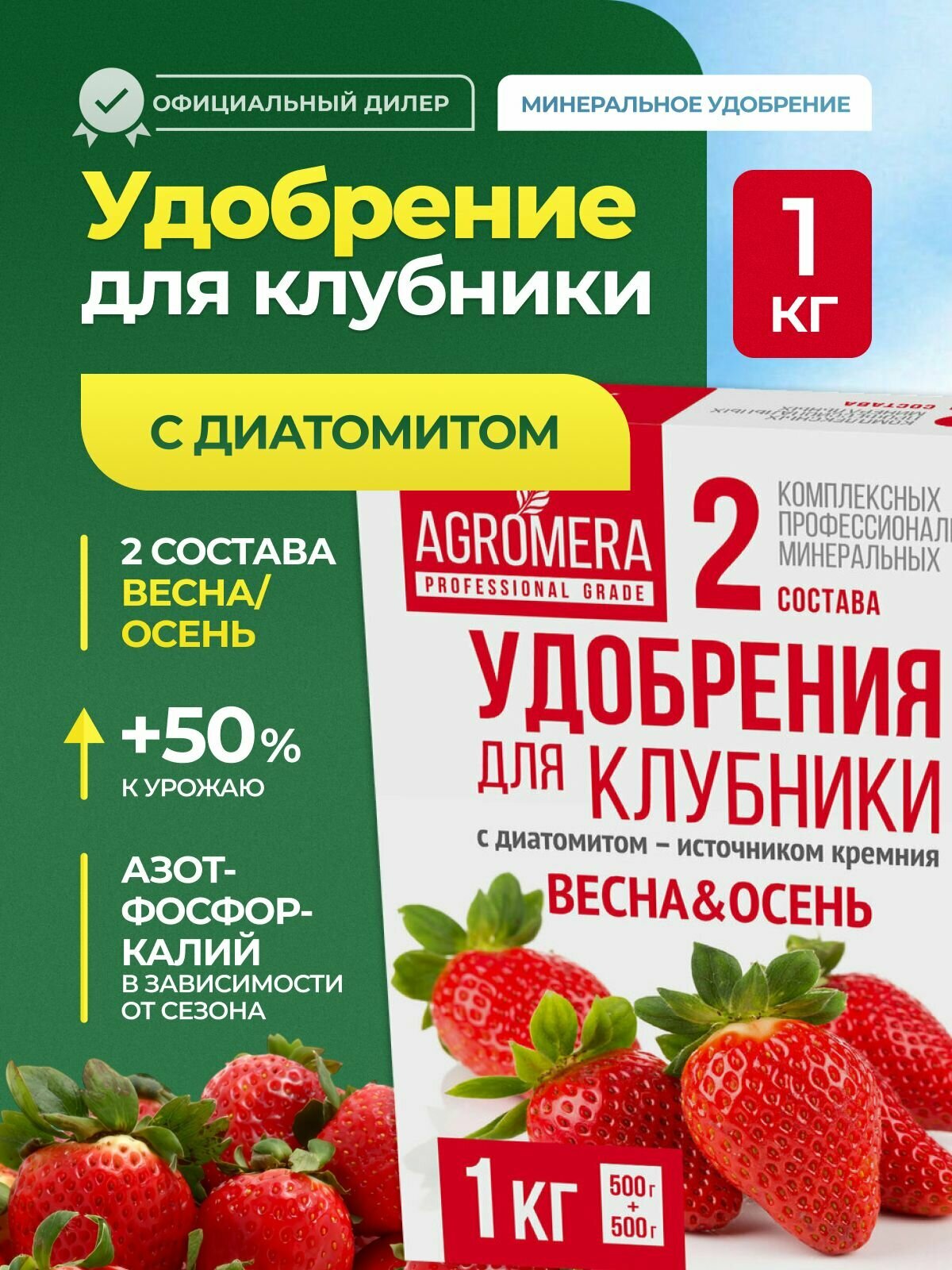 Удобрение осеннее и весеннее для клубники 2 состава 1кг