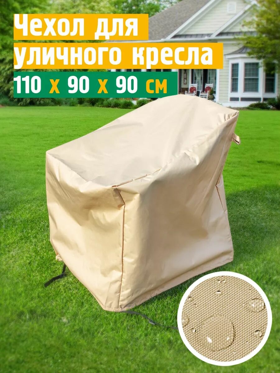 Чехол для садового кресла, JEONIX, водонепроницаемый, 110х90х90 см, бежевый