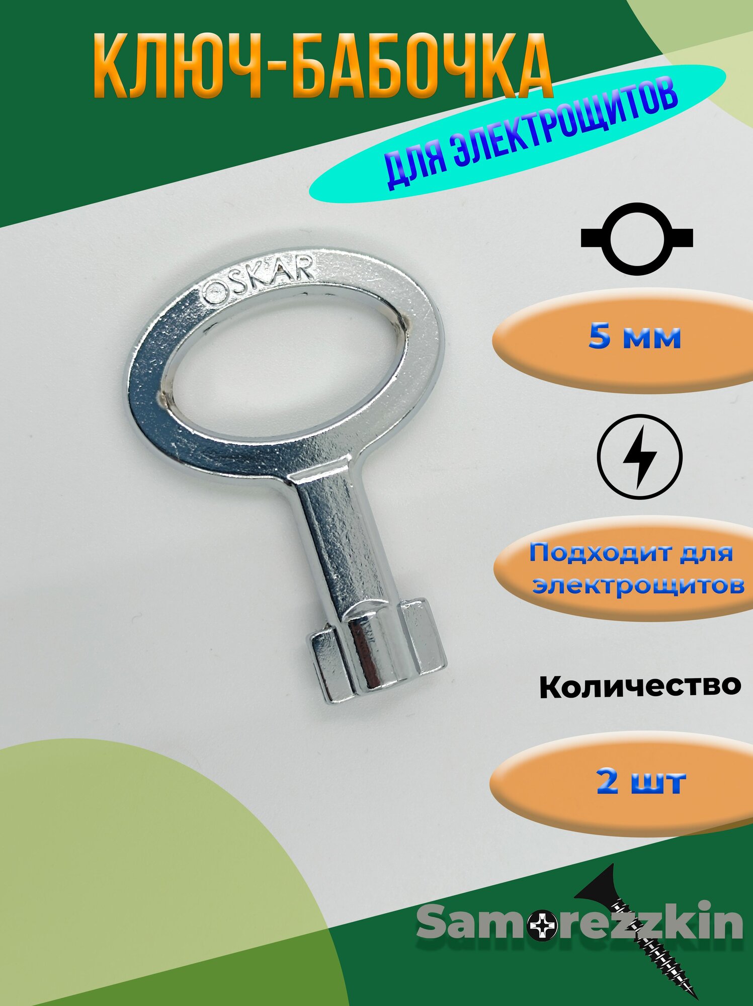 Ключ-бабочка, для электрощитков, 5мм, серебристый, цинковый сплав