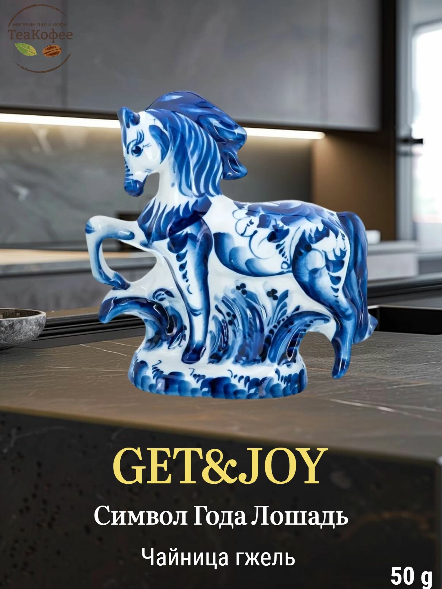 Чай Конфуций Символ года Лошадь (гжель), черный листовой 50 гр.