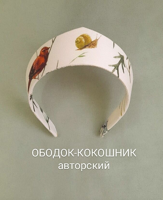 Ободок-кокошник с птичкой и улиткой, ручной работы, анатомическая форма, легкий, 54-56 размер