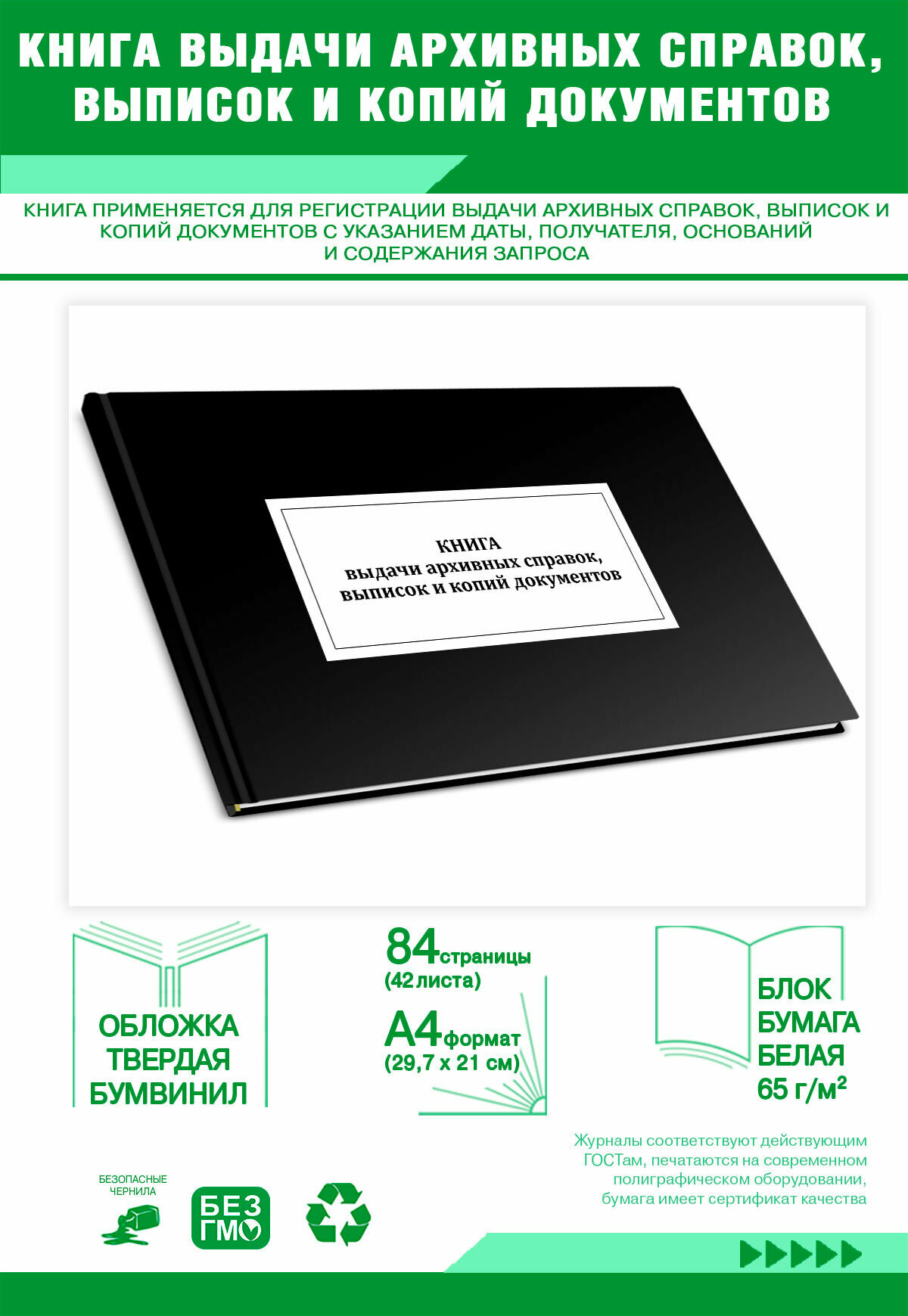 Книга выдачи архивных справок, выписок и копий документов 84 страниц Твердый, черный, бумвинил