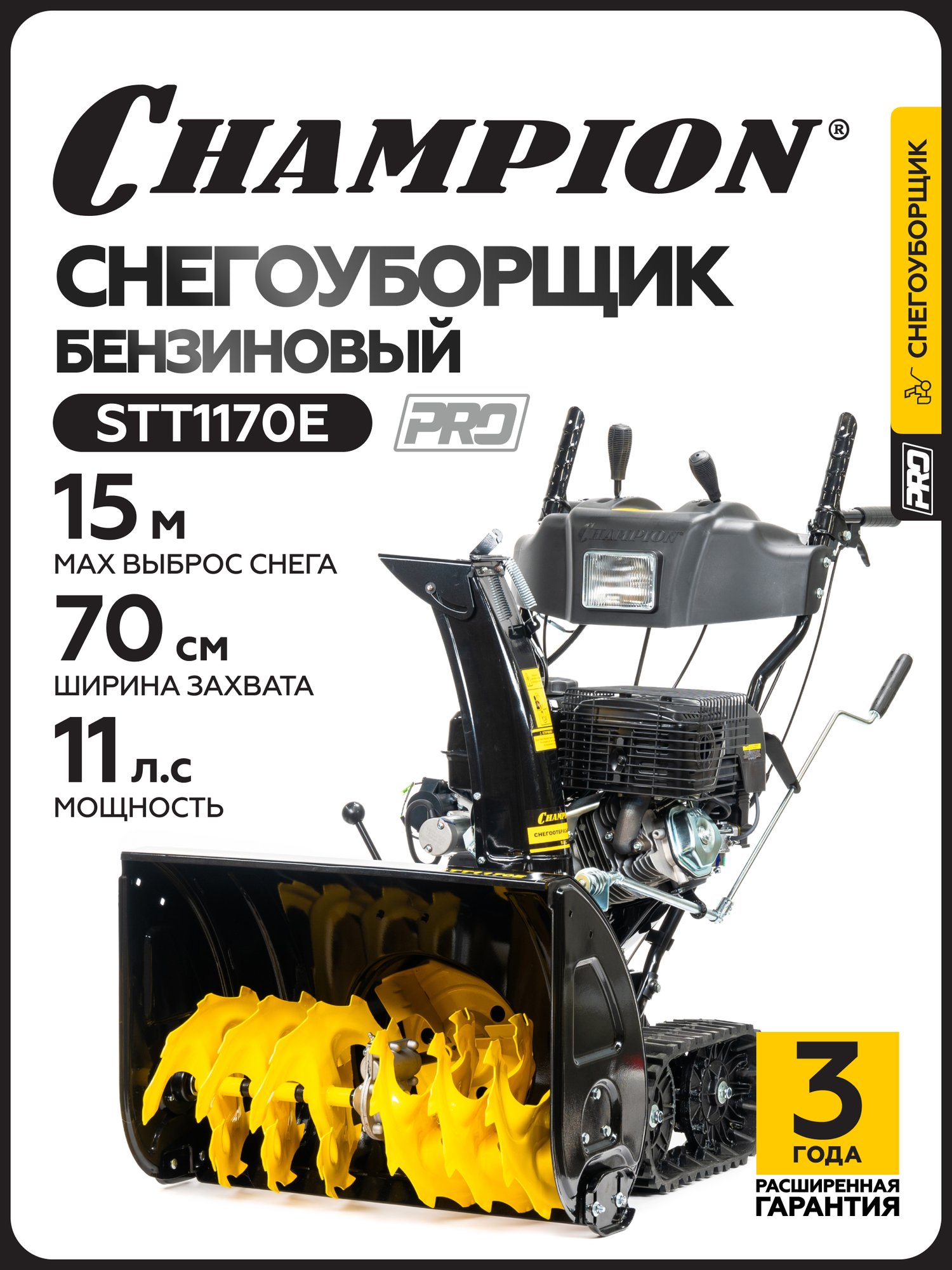 Снегоуборщик бензиновый самоходный с электростартером CHAMPION STT1170E (11лс 70см гусеницы 121кг, фара, обогрев рук)