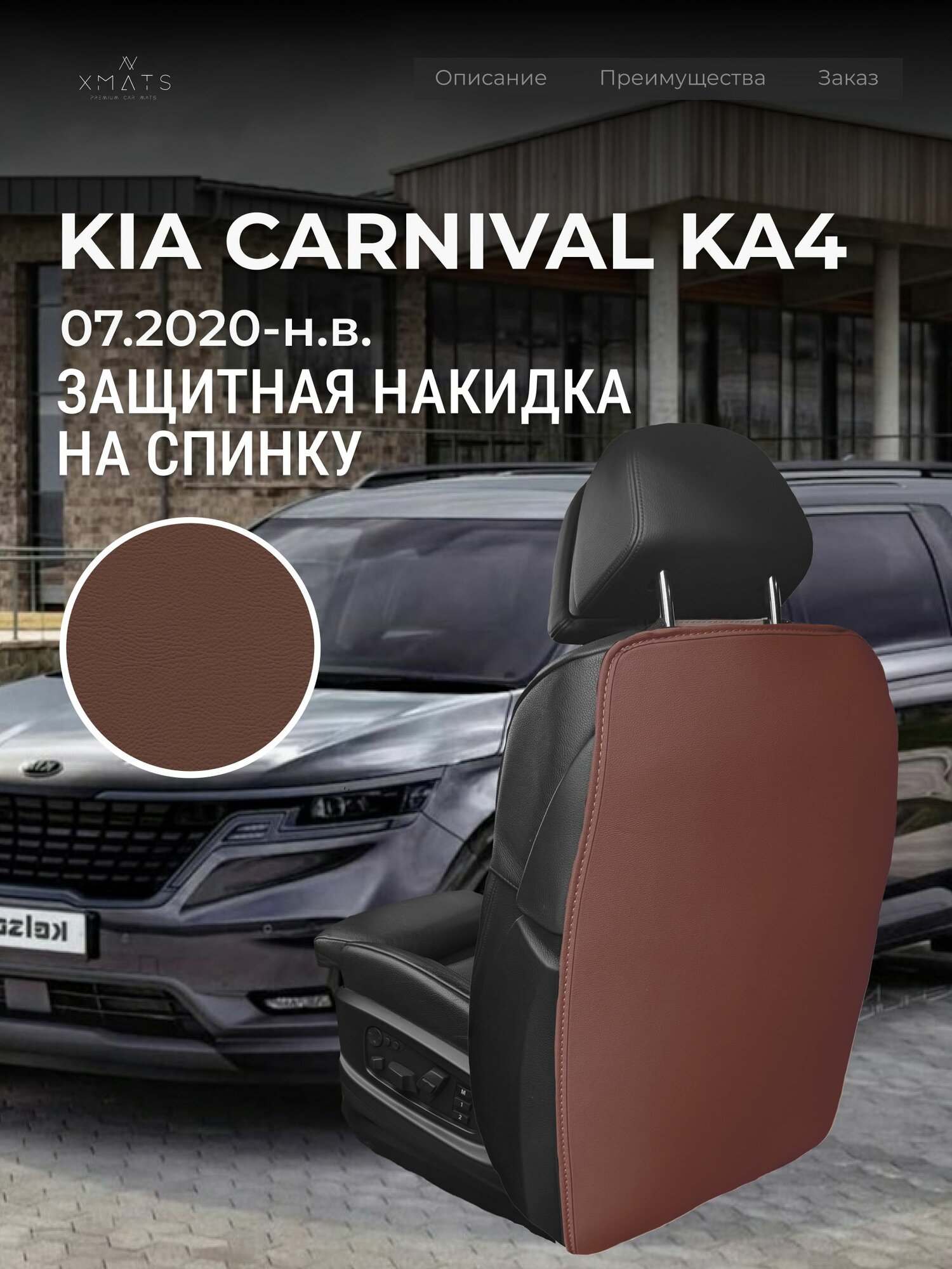 Защита на спинку сиденья от детей для Kia Carnival KA4 (4 п-е 07.2020-н. в.) / Накидка на спинку защитная для Киа Карнивал / Коврики в салон на спинки Kia Carnival KA4
