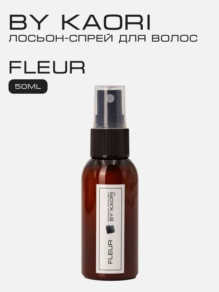 Лосьон спрей для волос BY KAORI тревел формат, аромат FLEUR (Цветок) 50 мл