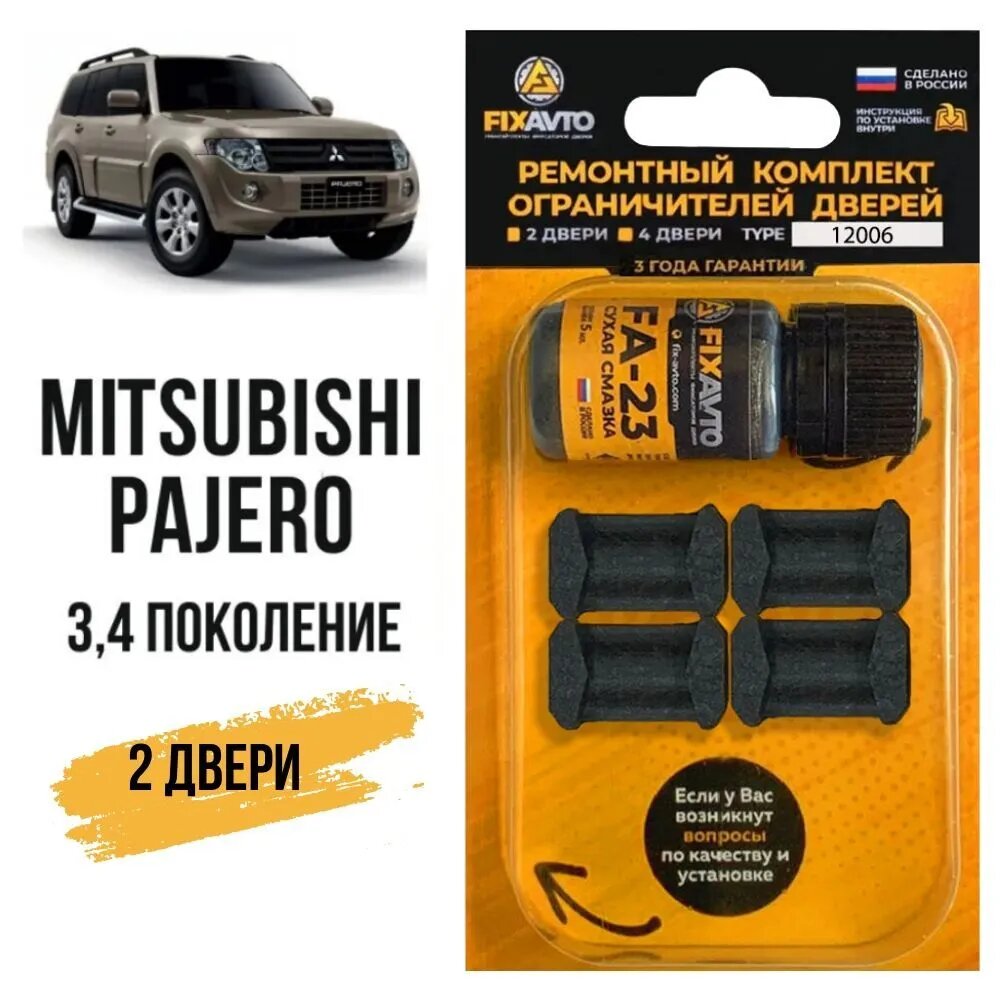 Ремкомплект ограничителей на 2 двери Mitsubishi PAJERO III-IV 3, 4 поколения, Кузов: V61.99, Г. в: 1999-2017