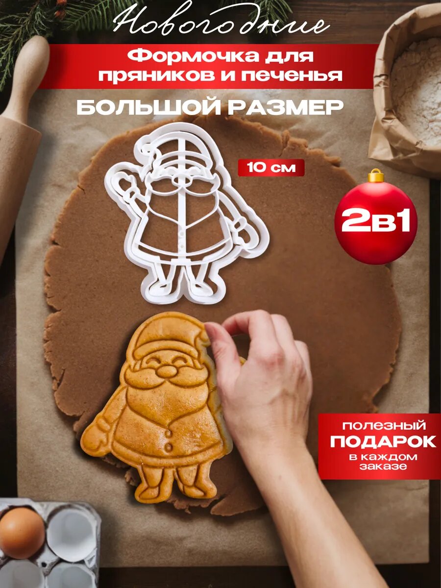 Новогодняя формочка для печенья пряников дед мороз
