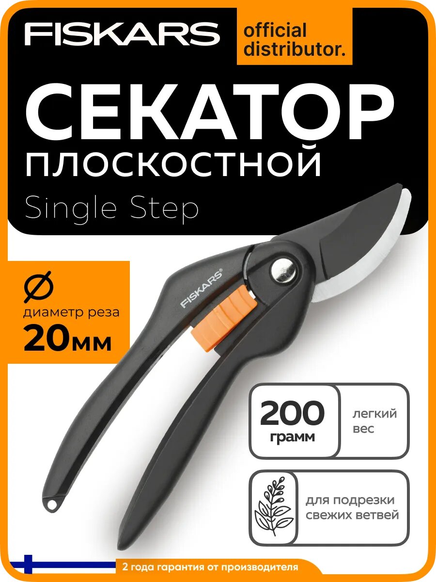 Секатор плоскостной FISKARS Single Step для подрезки живой древесины диаметром до 20 мм (1000567)