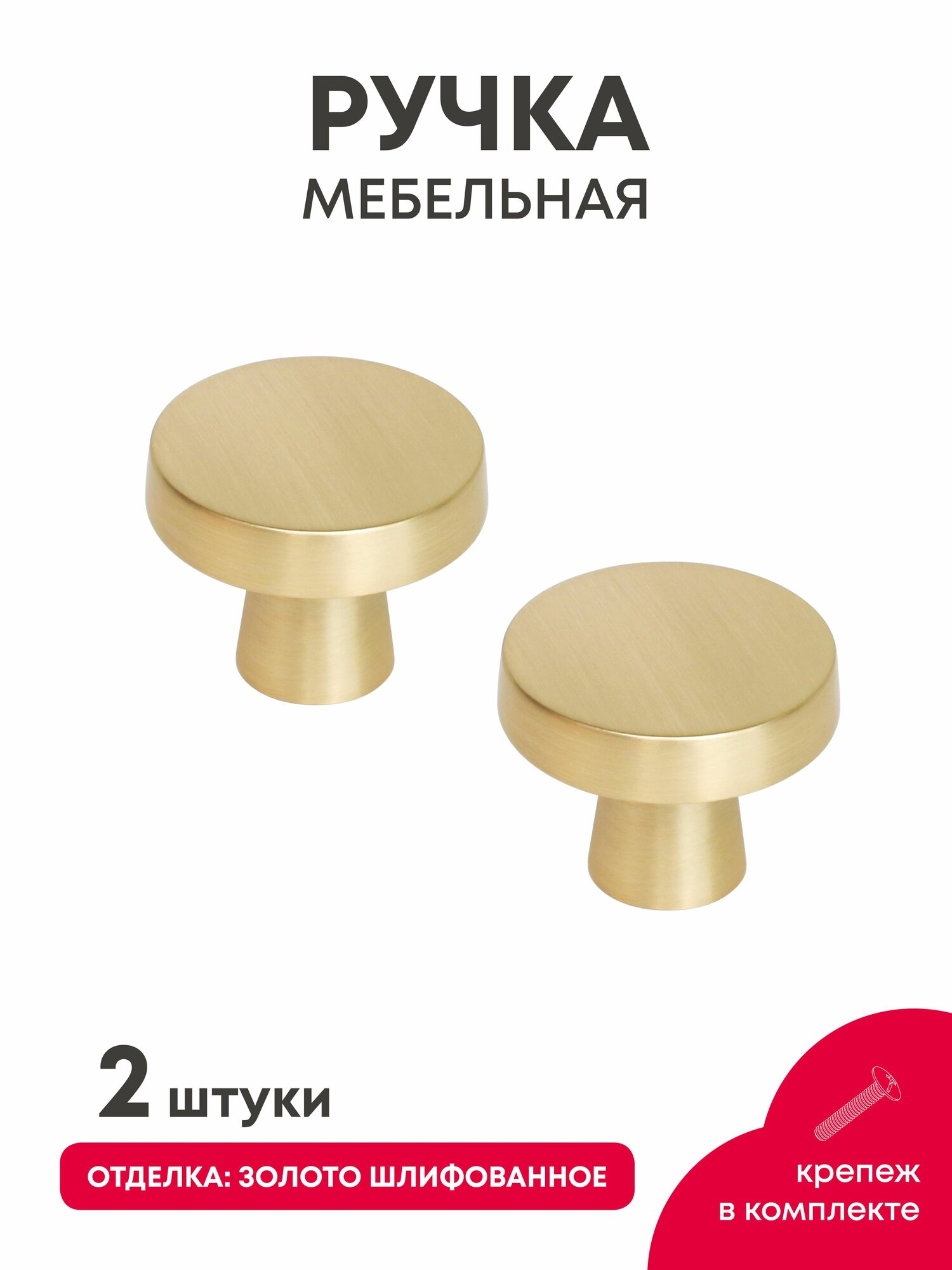 Мебельная ручка-кнопка, отделка золото шлифованное, 2 шт