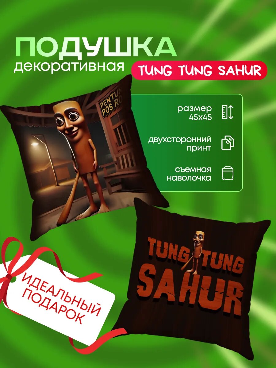 Подушка декоративная тун тун тун сахур подарок 45х45