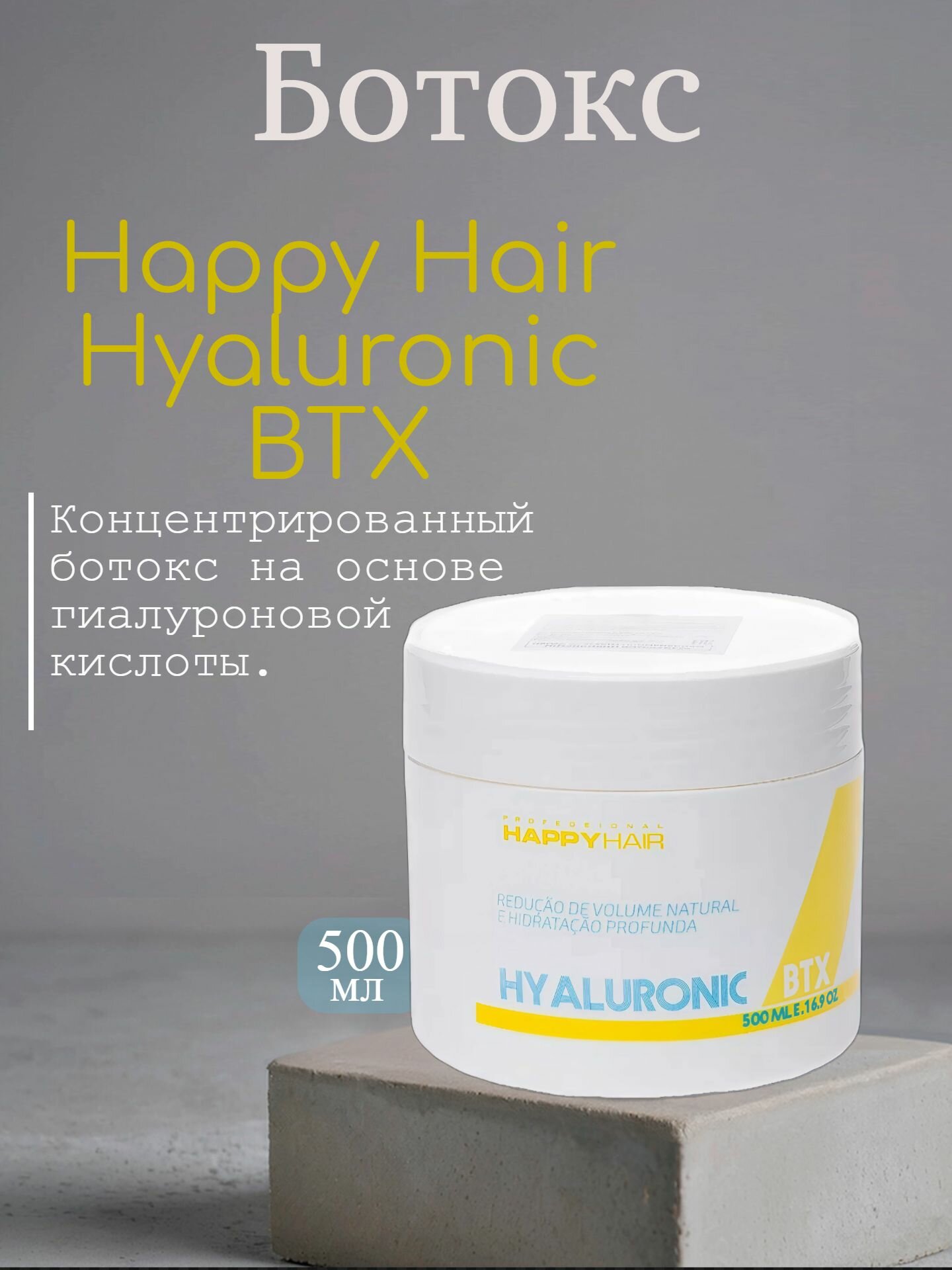 Happy Hair Hyaluronic BTX ботокс 500 мл.