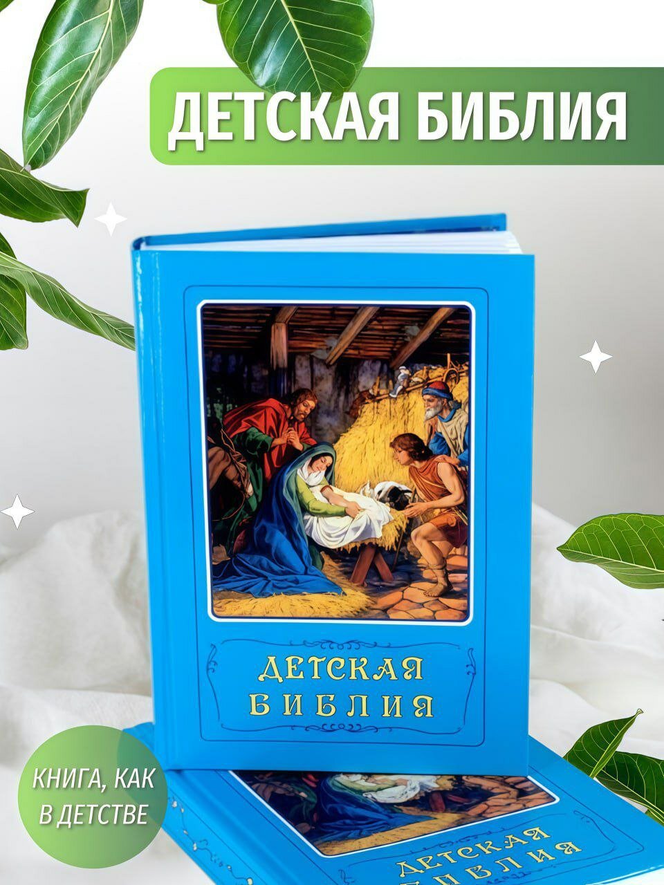 Детская Библия христианская православная с цветными иллюстрациями .