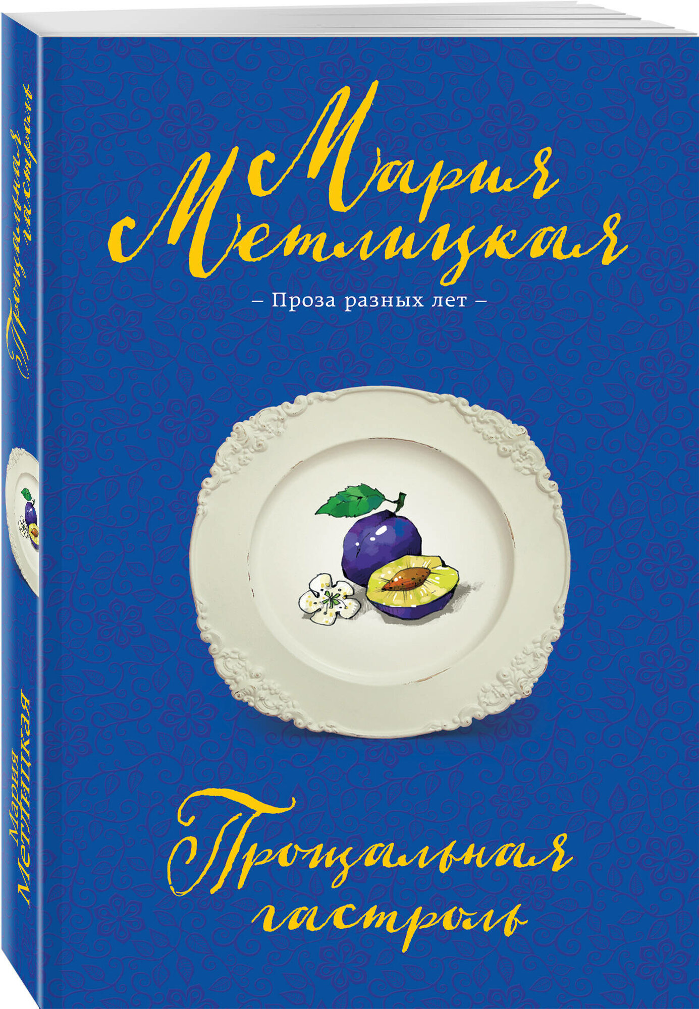 Метлицкая М. Прощальная гастроль