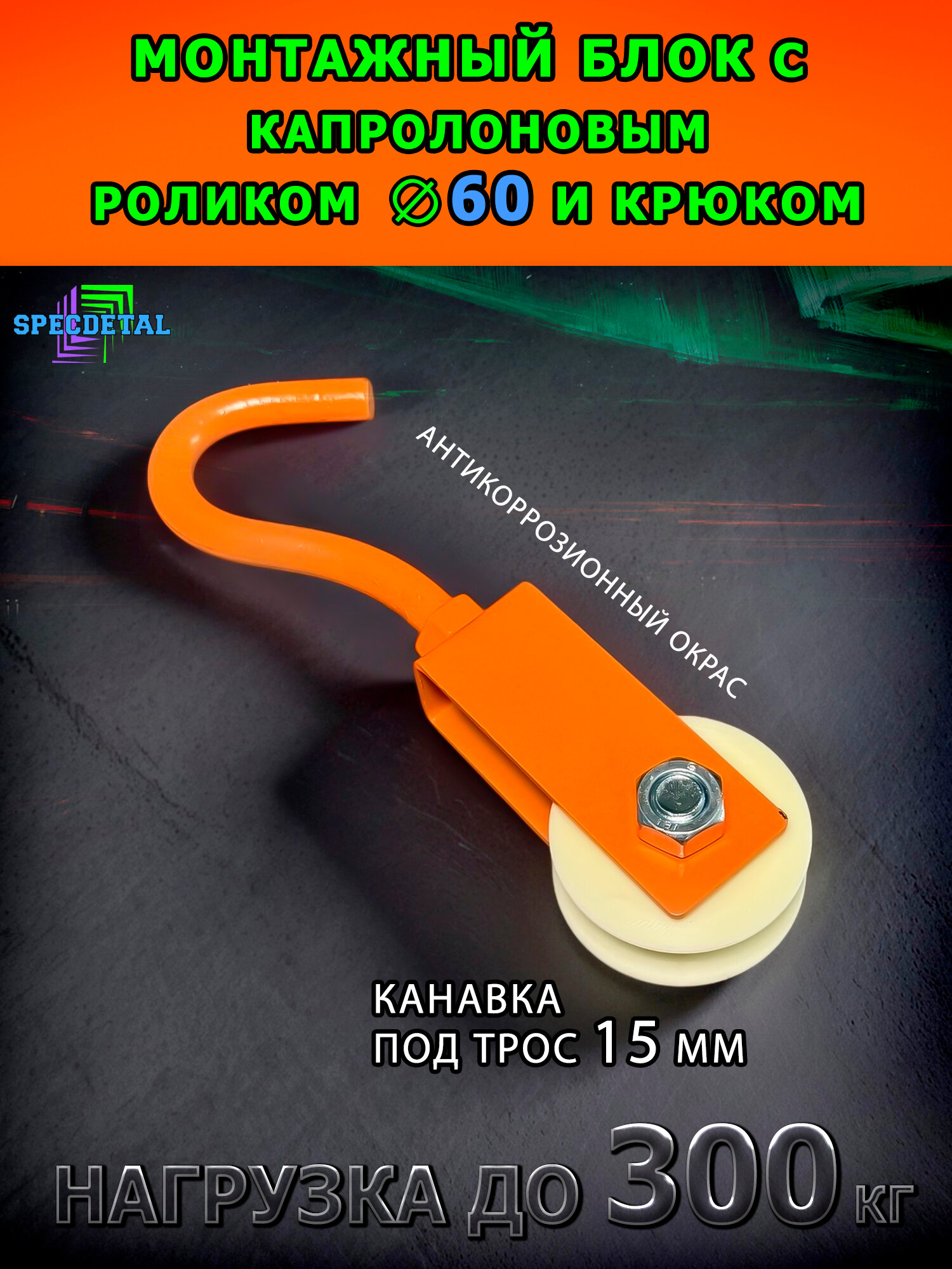 Блок такелажный спецдеталь с крюком ф60 мм. БМСК-60-О