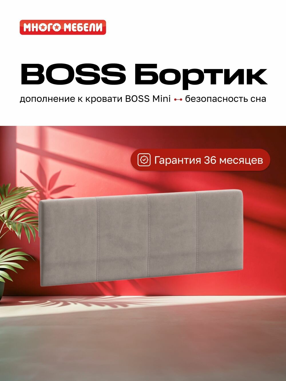 Бортик барьер для кровати BOSS Mini, велюр Monolit латте, 88х6х42 см