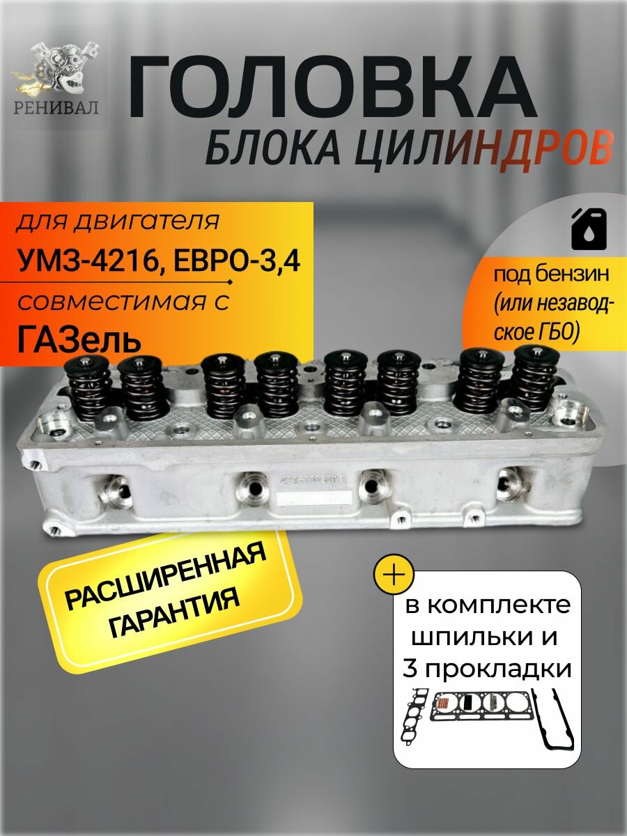 Головка блока цилиндров Ренивал УМЗ-4216 для а/м Газель ЕВРО-3,4 под бензин