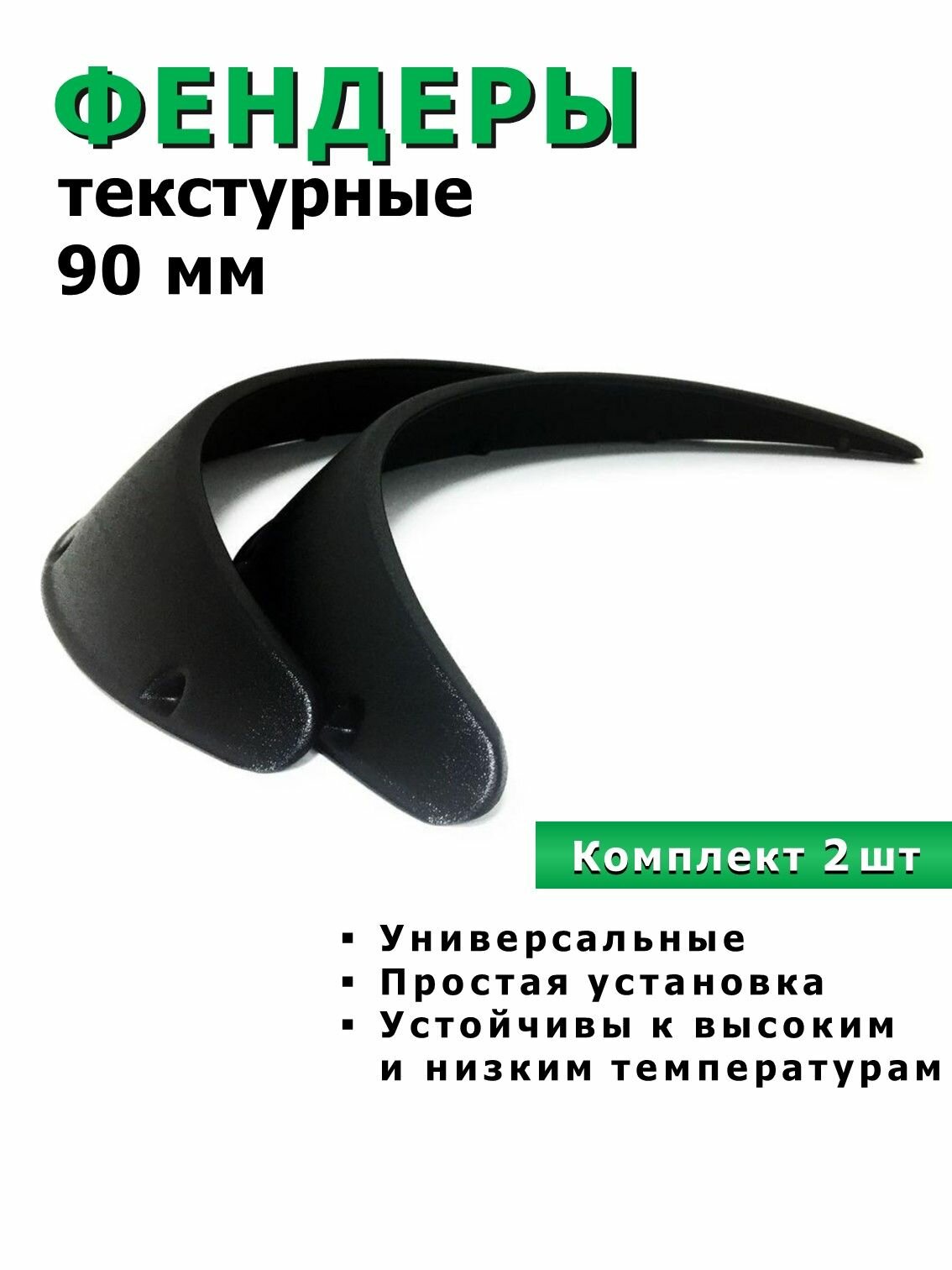 Фендеры 90 мм, текстурные, комплект 2 шт, расширители колесных арок