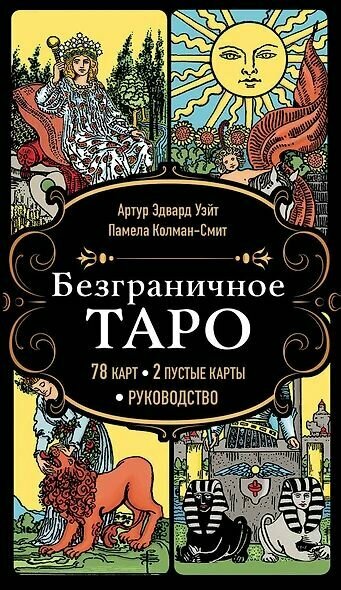 Уэйт Артур Эдвард, Колман Смит Памела: Безграничное Таро (Классическое Таро Артура Уэйта в безрамочном оформлении). 78 карт, 2 пустые карты, руководство