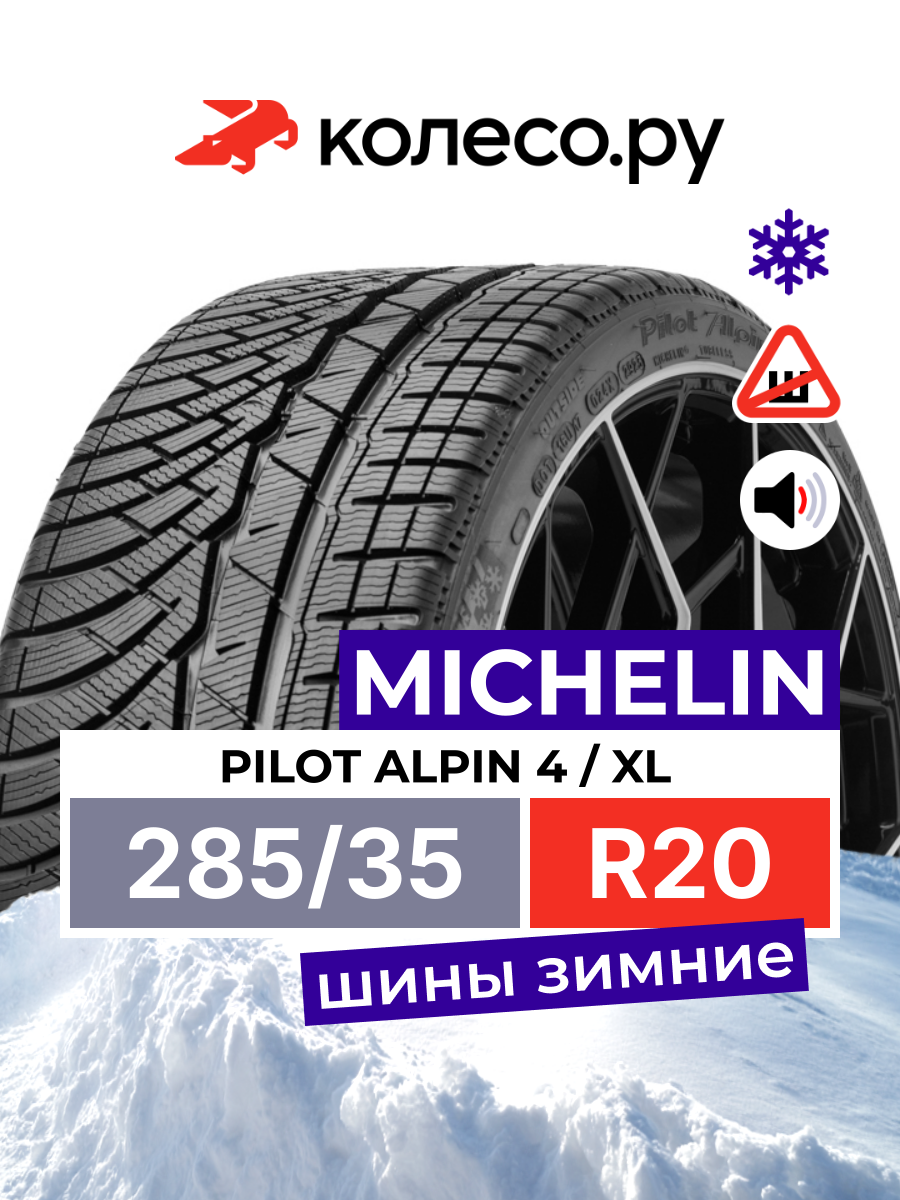 Шины зимние Мишелин PILOT ALPIN 4 285/35 R20 104V XL нешипованная зимняя резина