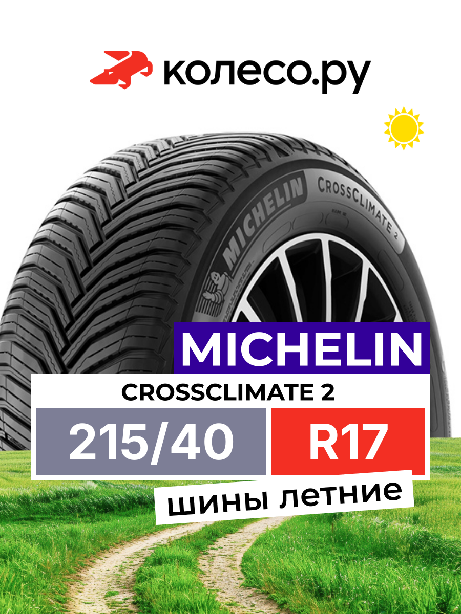 Шины летние Мишелин CROSSCLIMATE 2 215/40 R17 87W нешипованная летняя резина