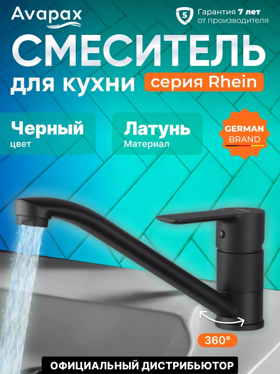 Смеситель для кухни (Lt) D35, серия HB112-BLACK Avapax (AP06179B)