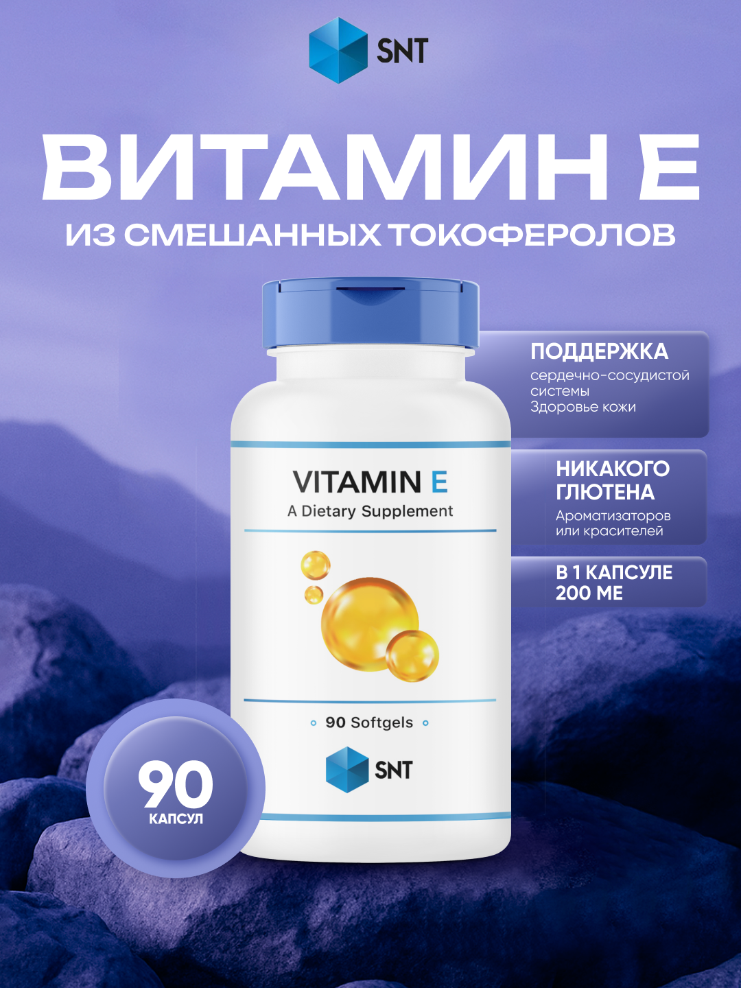 Витамин Е токоферол SNT Vitamin E Mixed tocopherols 200 ME 90 капсул