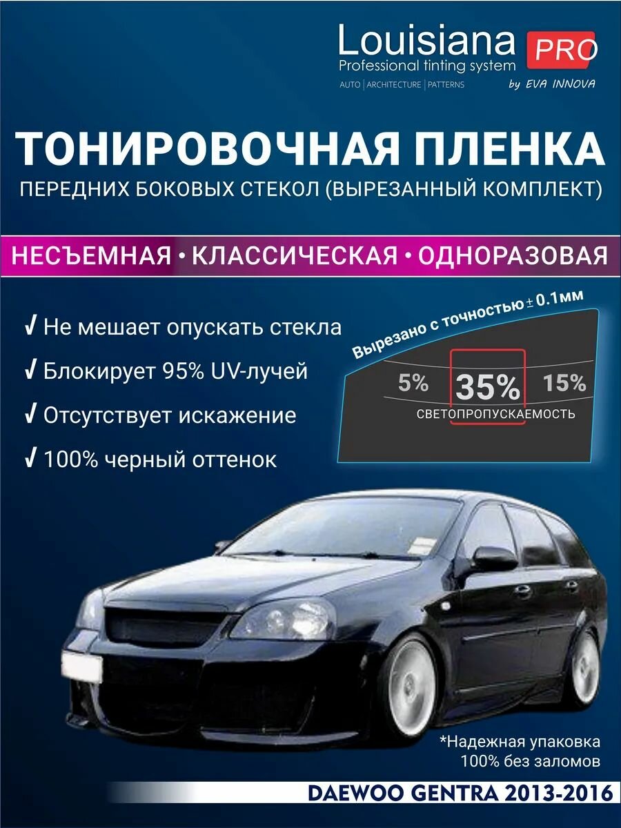 Тонировка Дэу Джентра, на передние стекла 35% классика