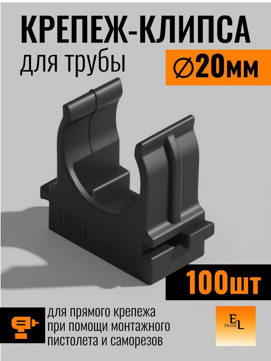 Крепеж-клипса для трубы 20 мм для прямого монтажа (100 шт.) чёрная TDM