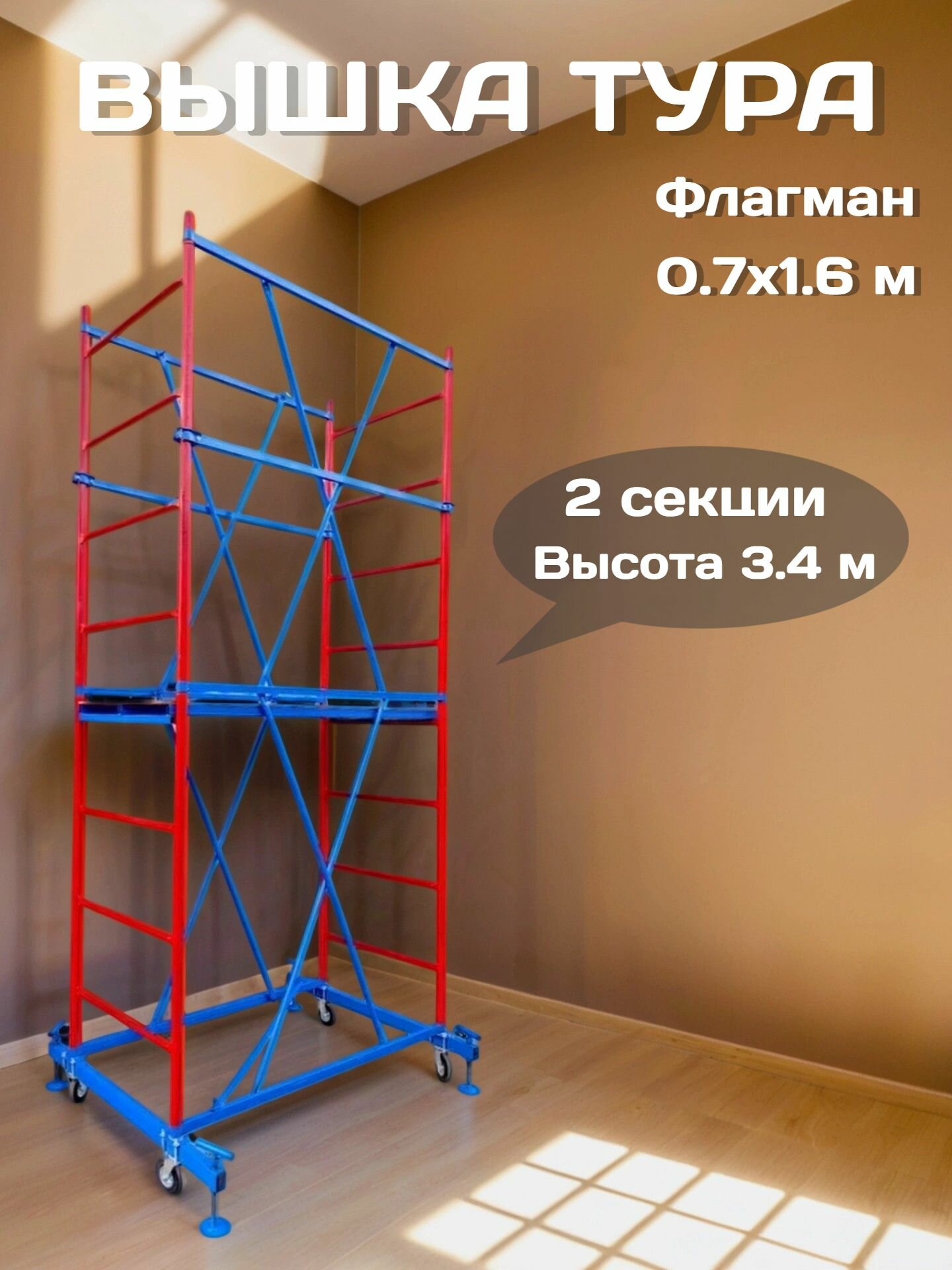 Вышка тура Флагман 0.7х1.6 м, высота 3.4 м, 2 секции, нагрузка 250 кг