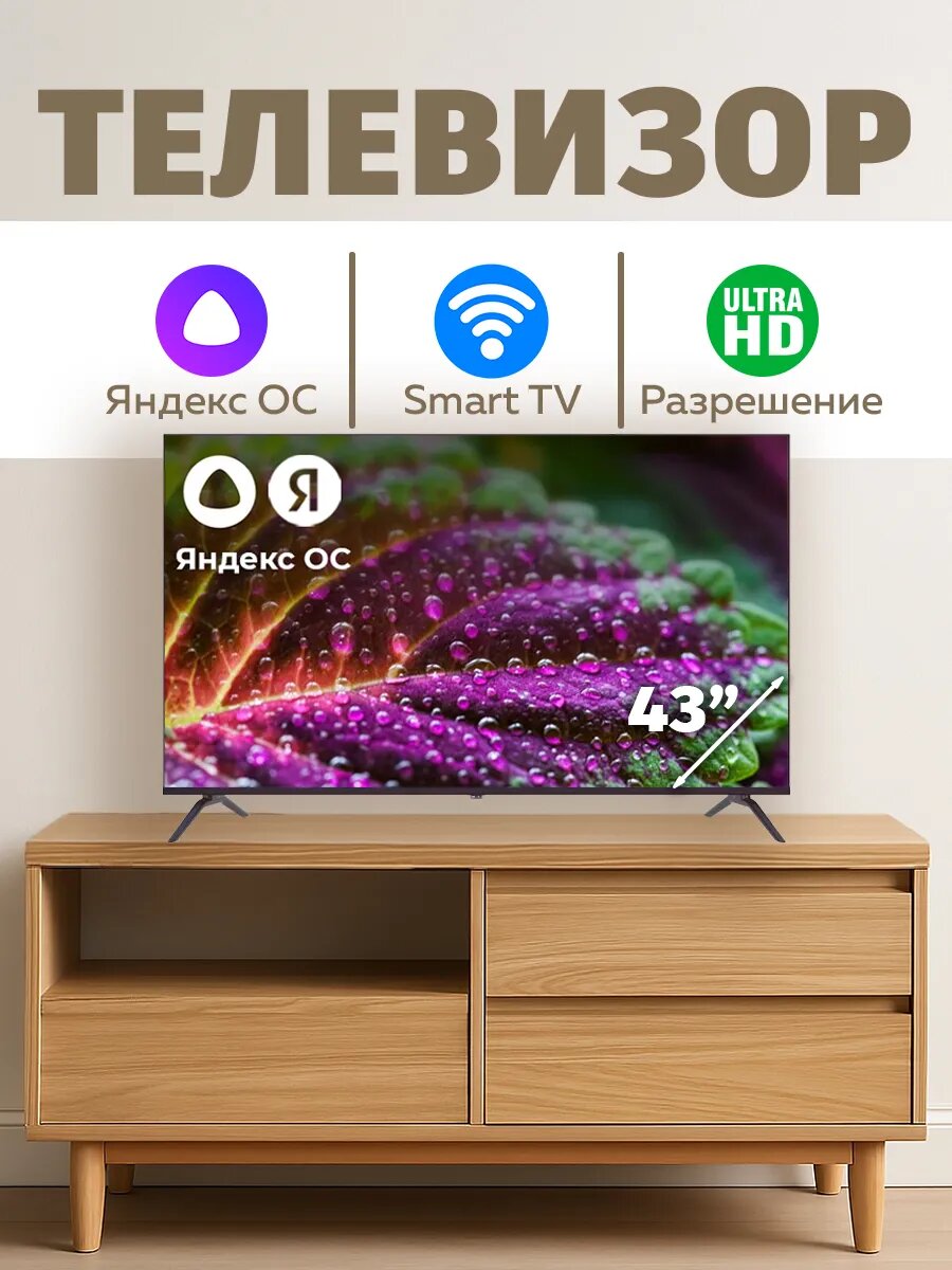Телевизор смарт 43 дюйма с Яндекс Алисой 4K UHD