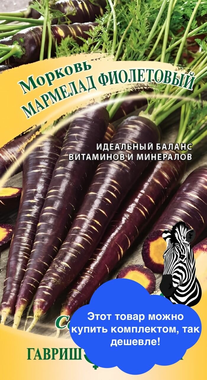 Семена овощей Гавриш "Морковь Мармелад фиолетовый", 150 шт