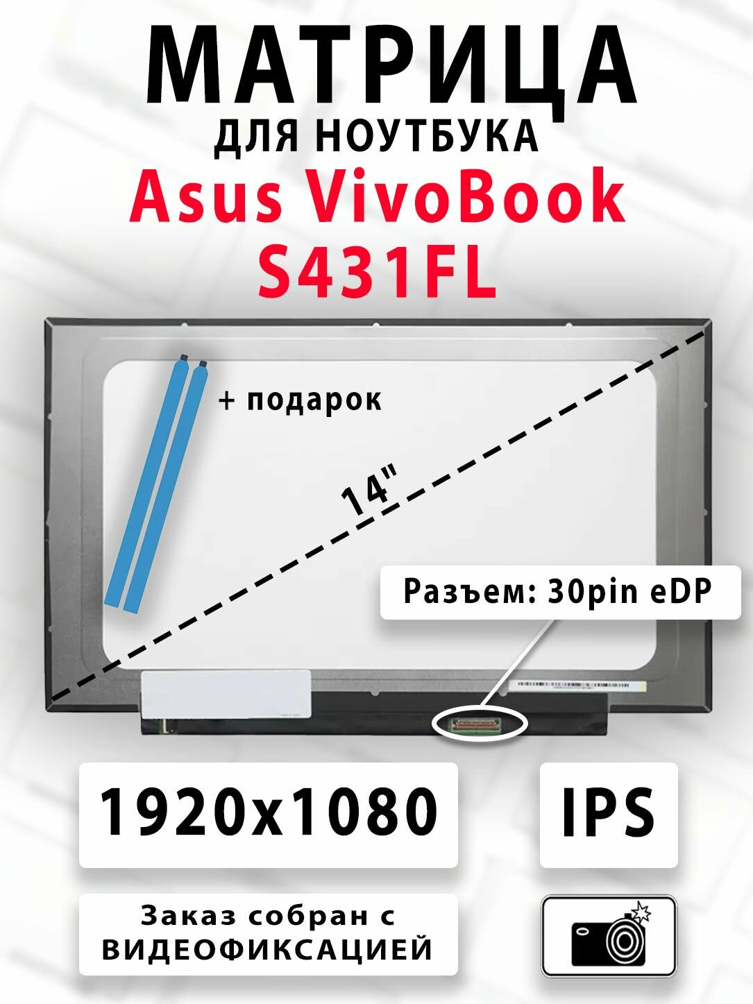 Матрица для ноутбука Asus VivoBook S431FL - (14' - FullHD - IPS - 30pin)