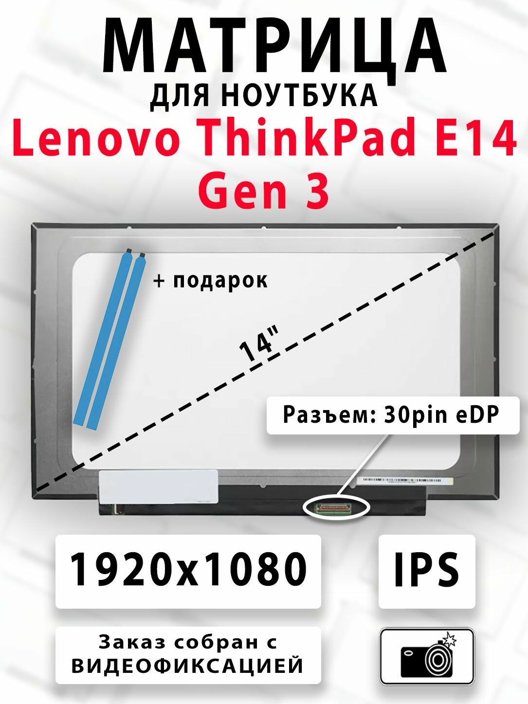 Матрица для ноутбука Lenovo ThinkPad E14 Gen 3 - (14' - FullHD - IPS - 30pin)
