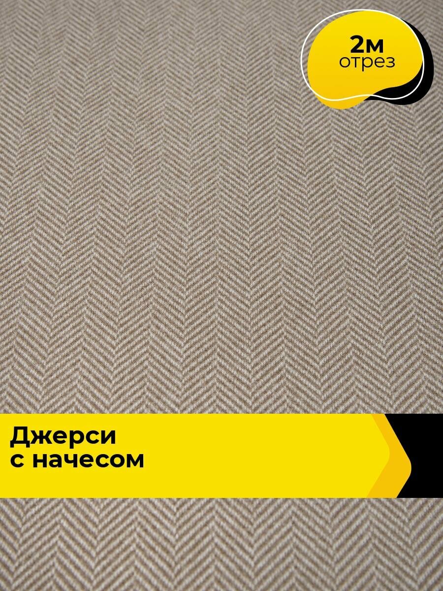 Ткань трикотажная для шитья Джерси "Ёлочка" с начесом 2 м*150 см, цвет бежевый