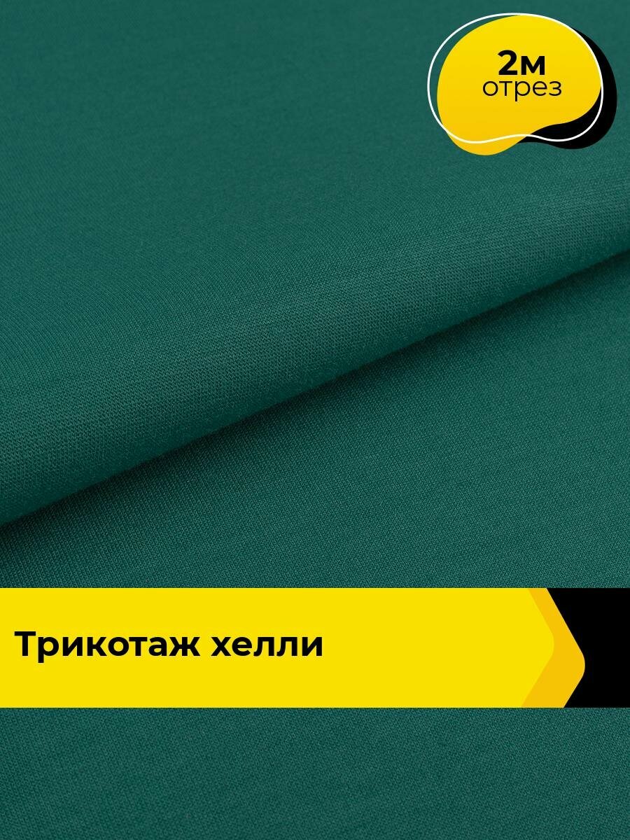 Ткань для шитья и рукоделия Трикотаж "Хелли", отрез 2 м * 150 см, цвет зеленый