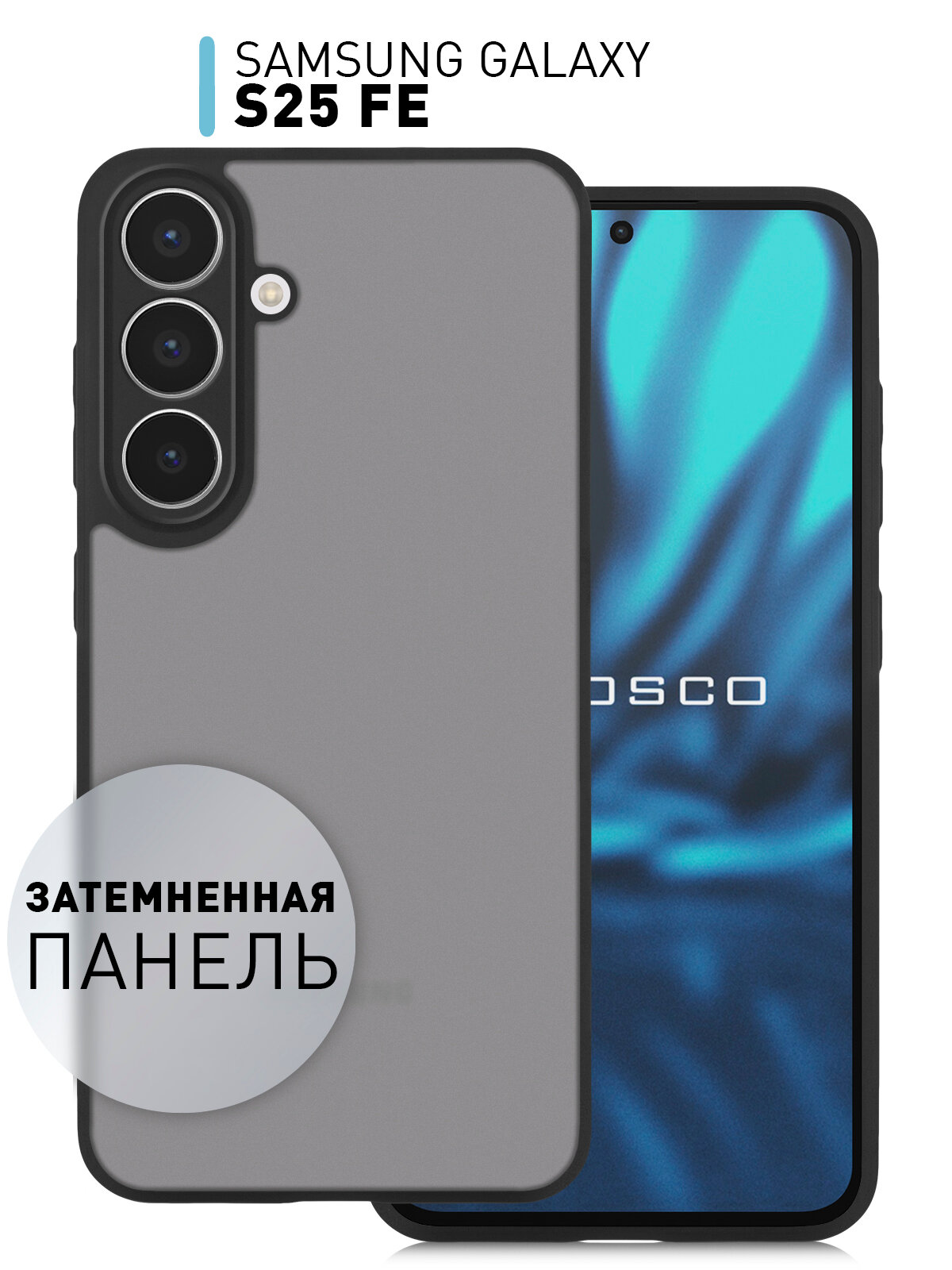 Пластиковый полупрозрачный чехол Rosco на Samsung Galaxy S25 FE (Самсунг Галакси С25 ФЕ), затемнённая задняя панель