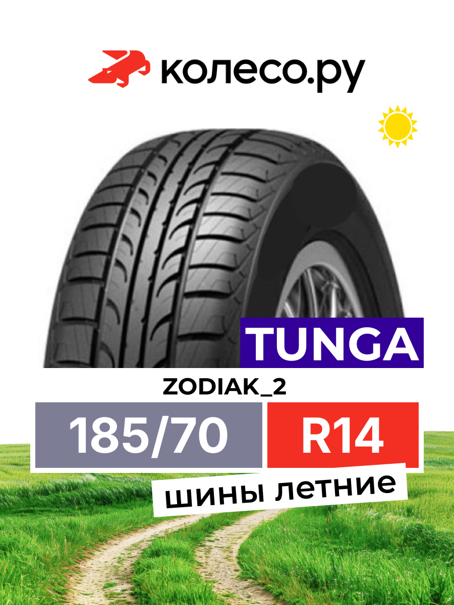 Шина тунга ZODIAK_2 R14 185 70 92 T
