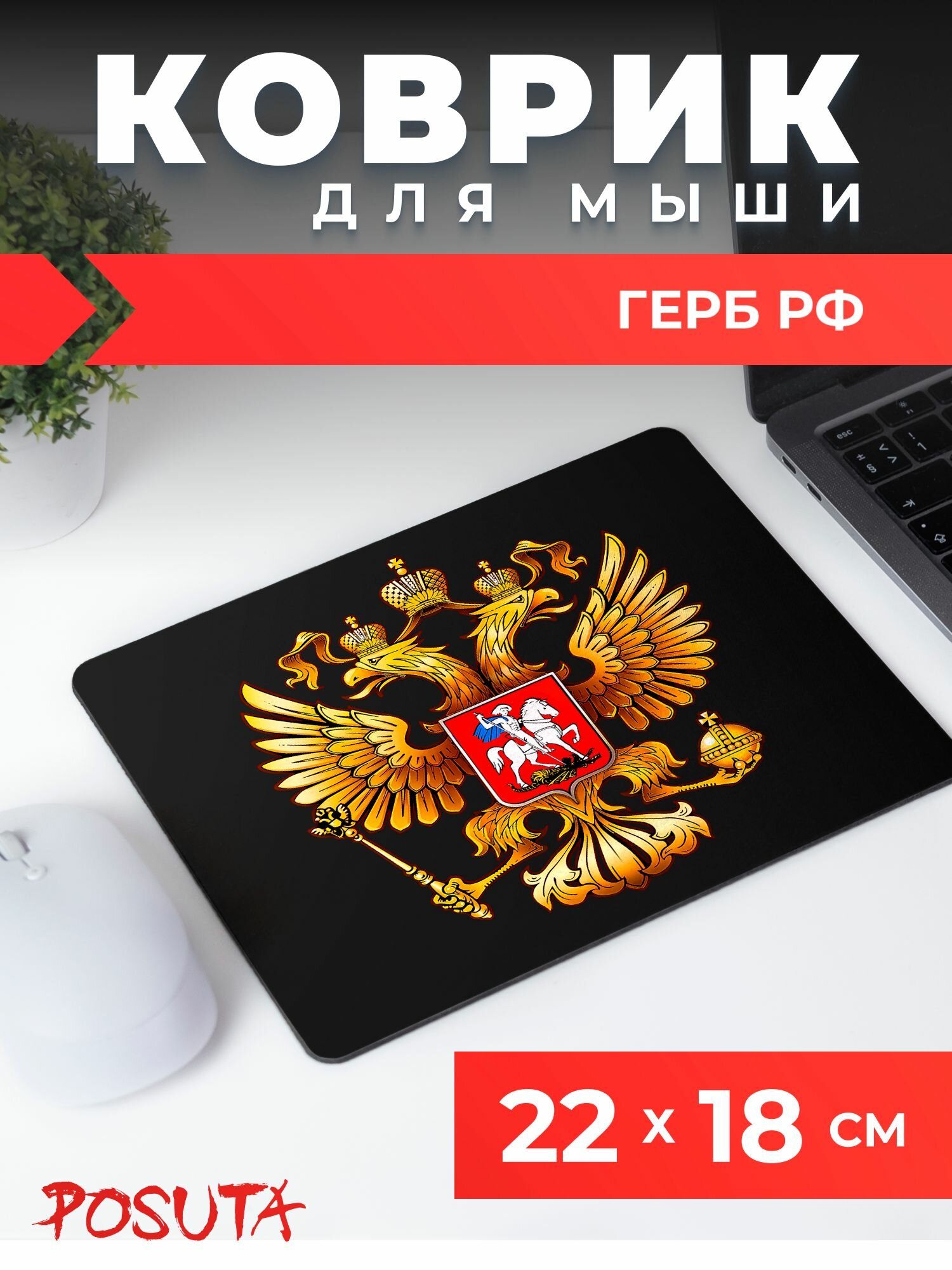 Игровой коврик для мышки маленький герб России