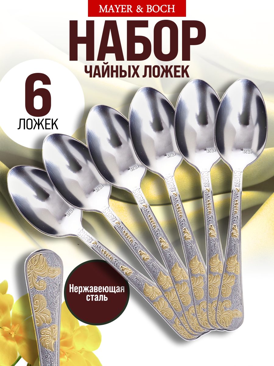 Чайные ложки Mayer&Boch из нержавеющей стали, набор из 6 предметов