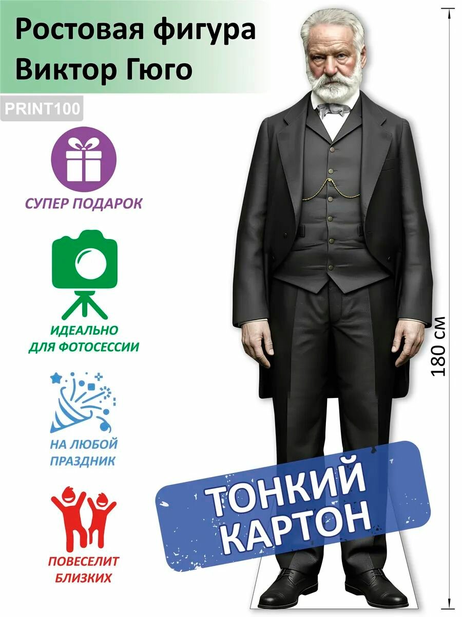 Виктор Гюго вид 1 Ростовая фигура, Тонкий картон, (Print100.ru)