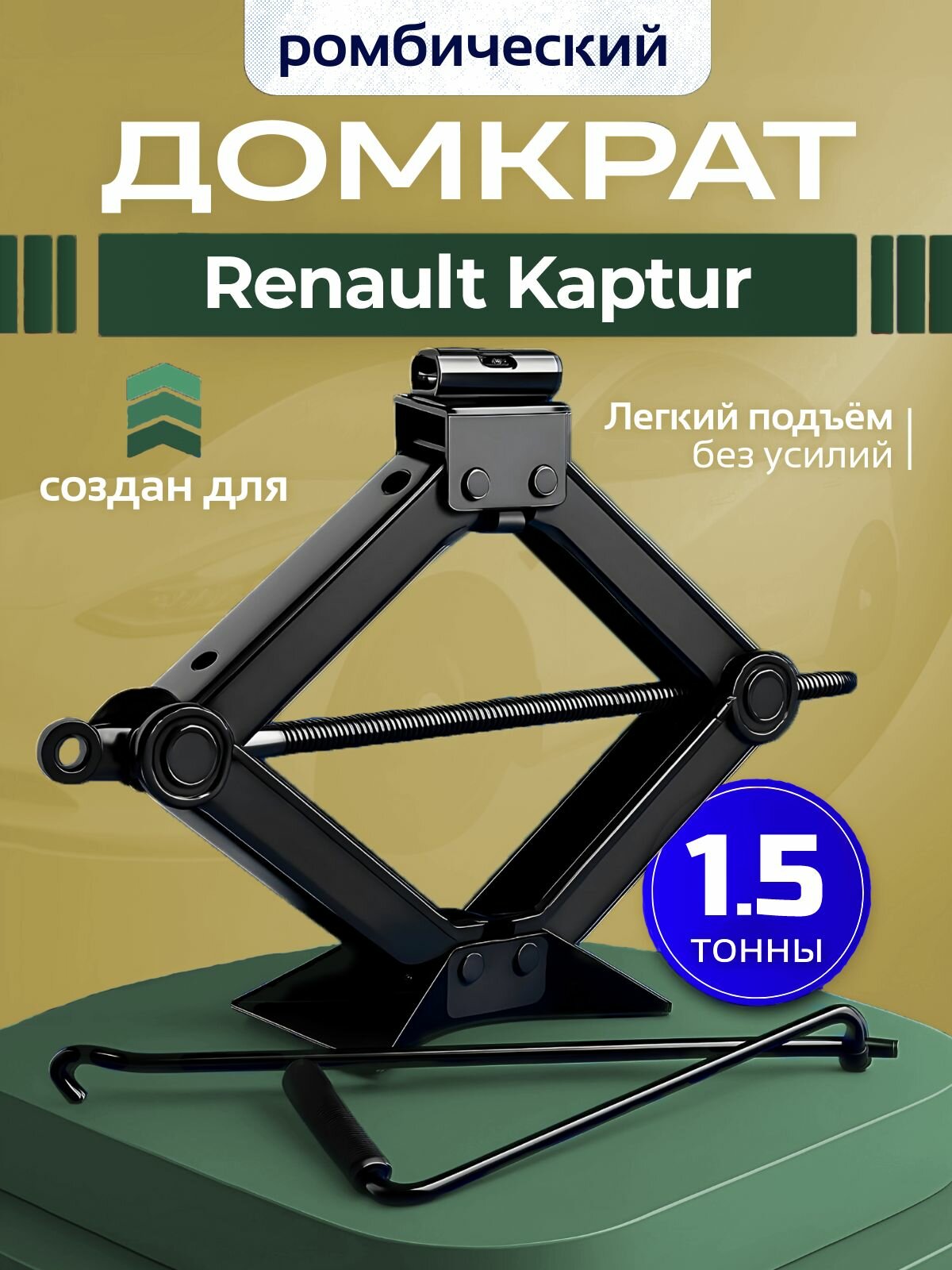 Домкрат ромбический для Рено Каптур (Renault Kaptur) / Винтовой, 1.5 тонны, со съемной ручкой / Механический подъем автомобиля