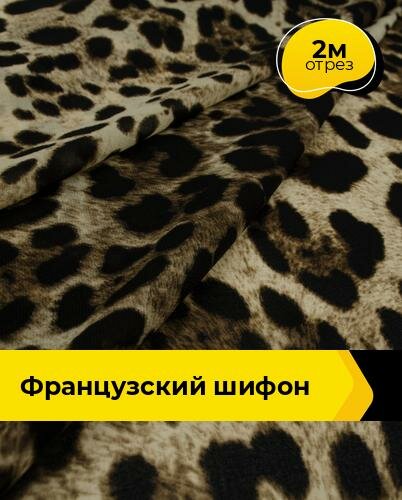 Ткань для шитья и рукоделия Французский шифон 2 м*148 см, цвет мультиколор