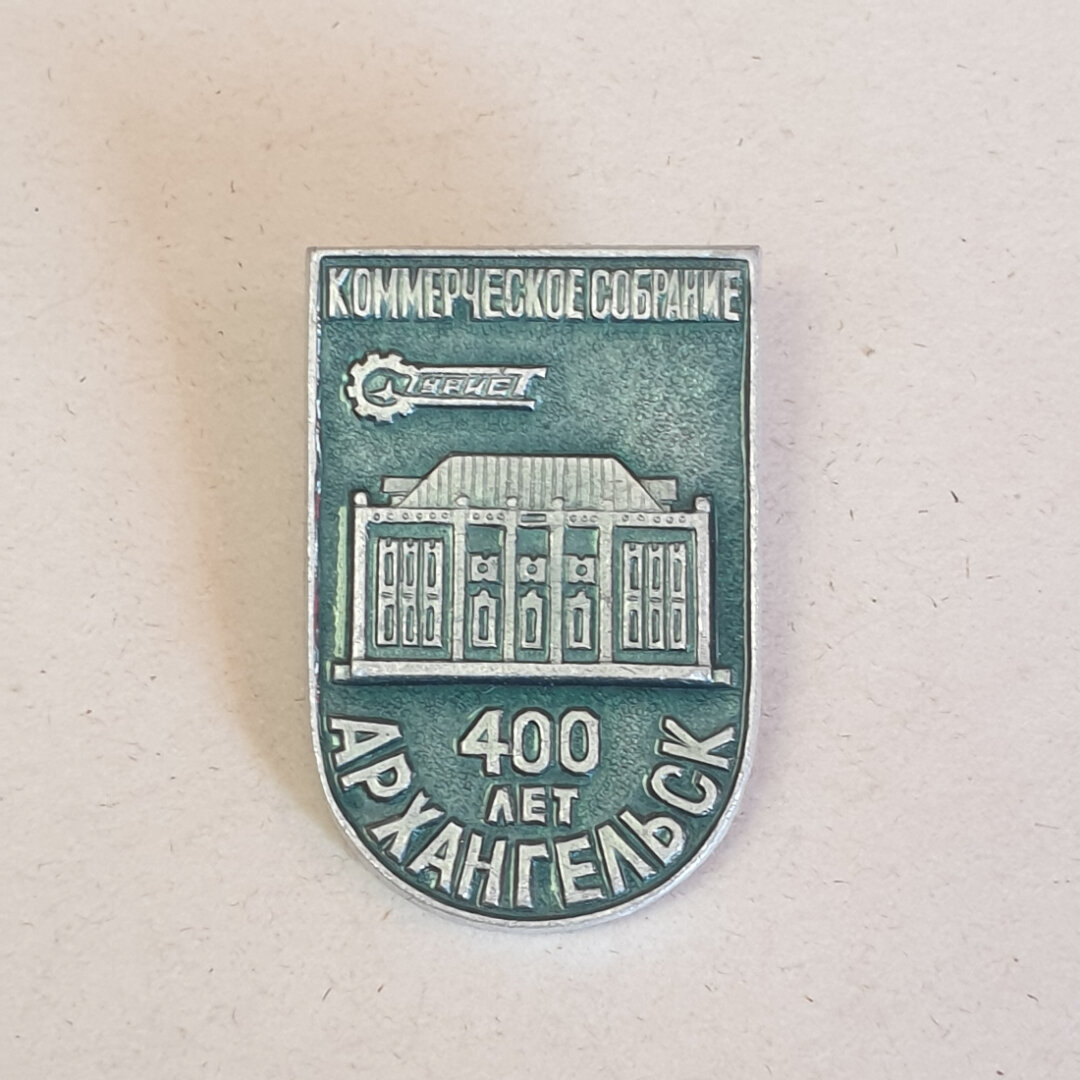 Значок СССР Коммерческое собрание, 400 лет Архангельск, здание, ретро, советский и винтажный.