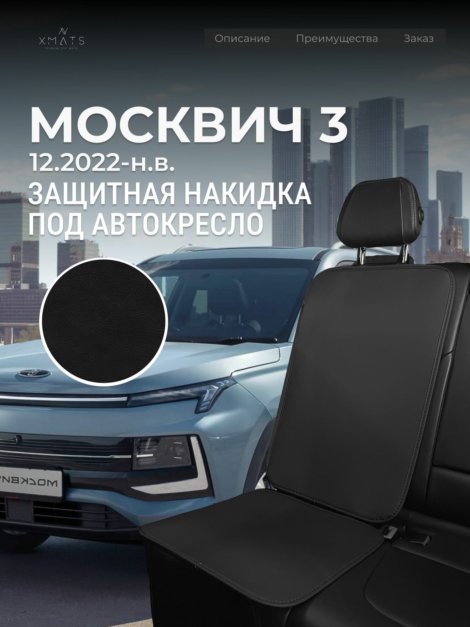 Накидка под автокресло Москвич 3 (1 п-е, 12.2022-н. в.) / Накидка под автомобильный бустер Москвич 3 / Защита на сиденье для Москвич 3