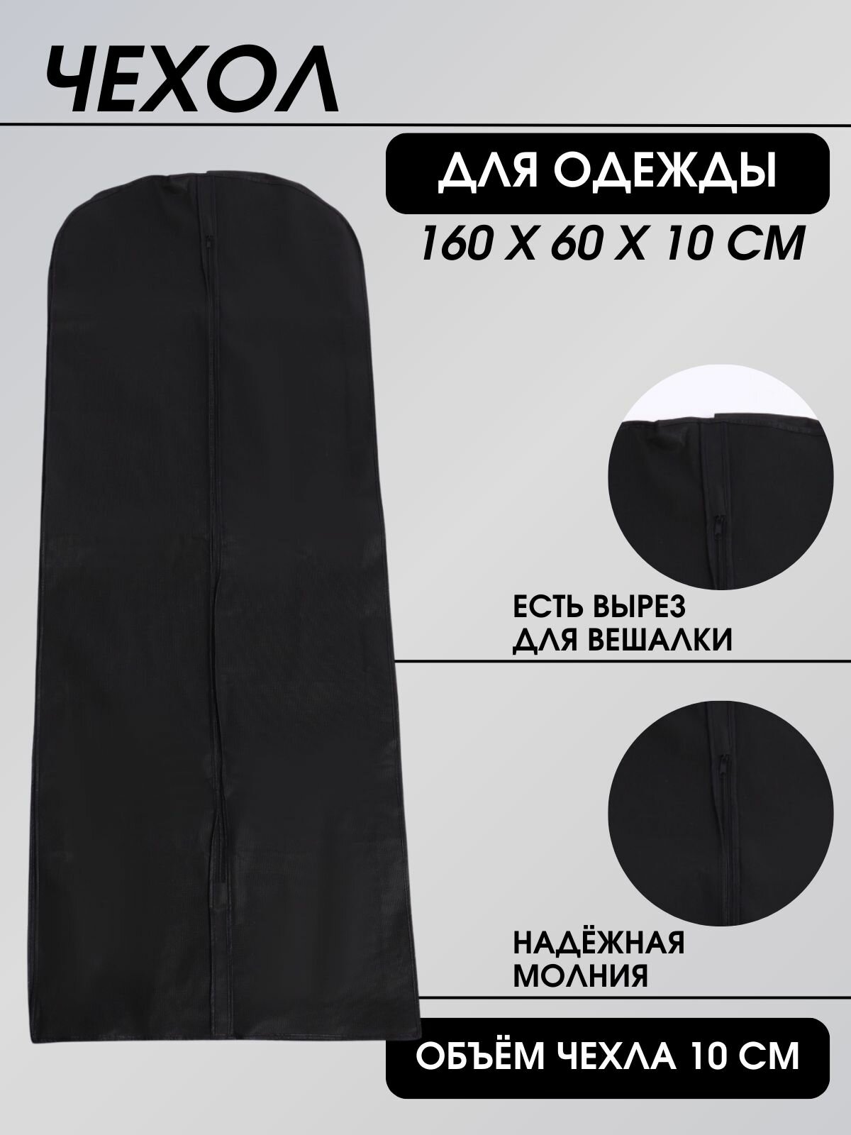 Чехол для одежды длинный на молнии 160*60*10