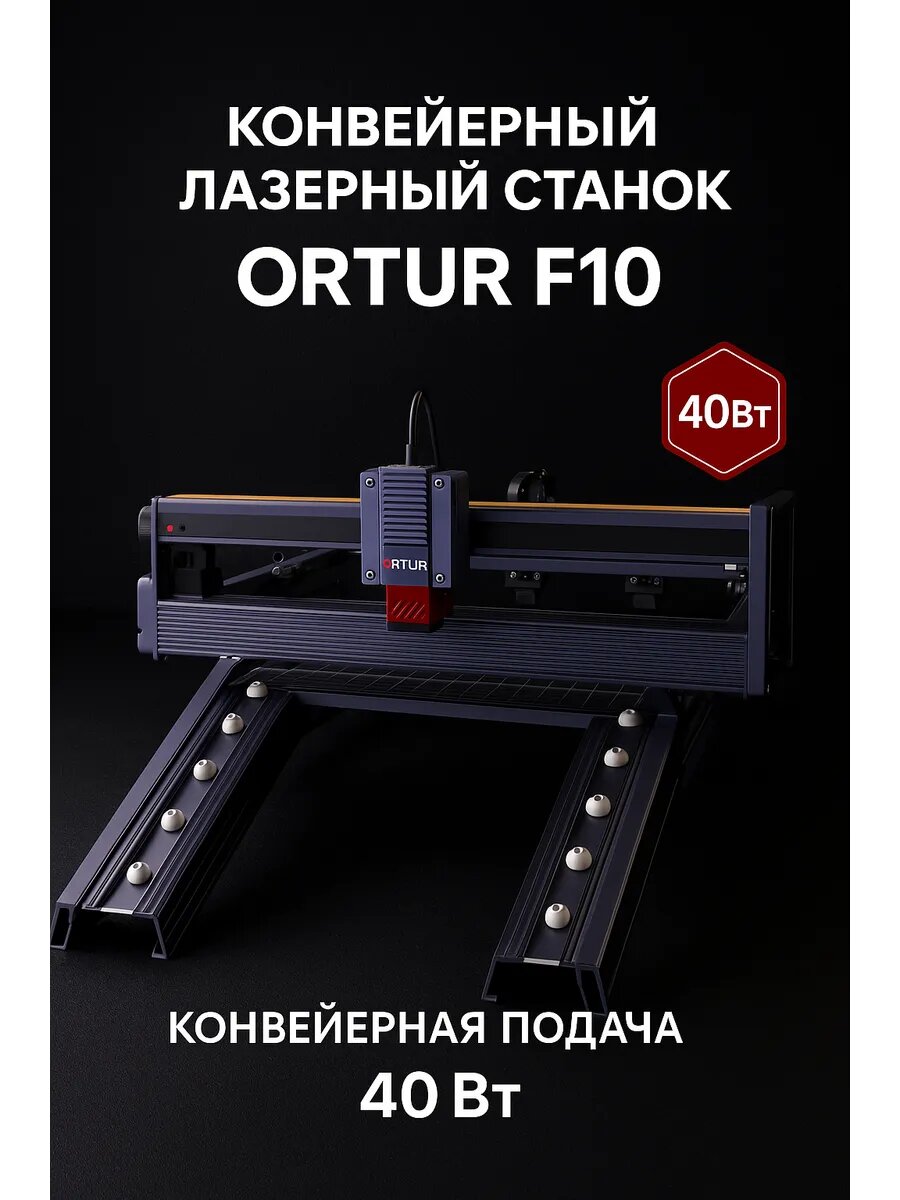 Лазерный гравер Ortur F10, с конвейером, режущий, 40 W, 20 тыс. оборотов в минуту